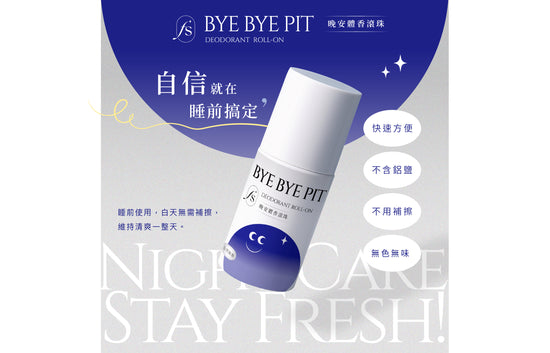 滾珠型｜BYE BYE PIT – FreshStar｜晚安體香系列