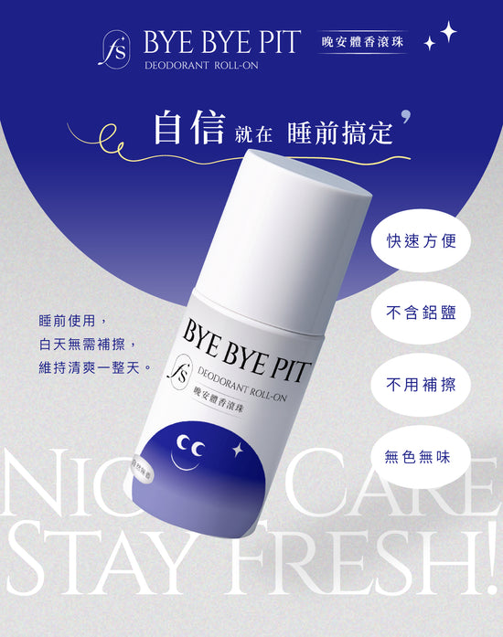 滾珠型｜BYE BYE PIT – FreshStar｜晚安體香系列